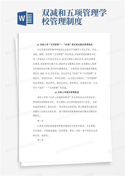 Xx实验小学 五项管理” 双减”课后延时服务管理制度word模板下载编号lkoknjen熊猫办公