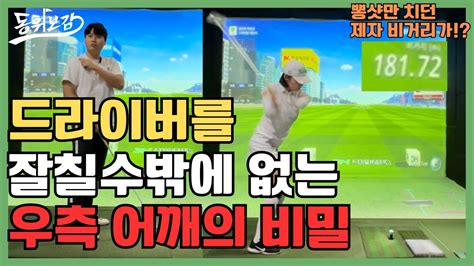 골프레슨 드라이버 우측어깨만 깨달으면 진짜 너무 쉽습니다 뽕샷 치던 제자도 빵빵치는 레슨 Youtube