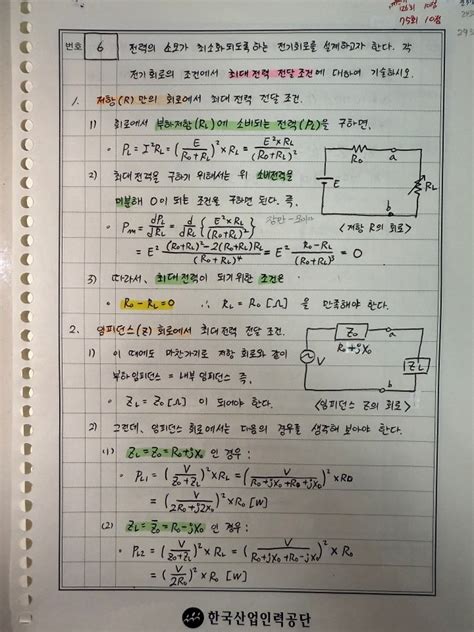 전력 소모가 최소화 되는 최대 전력 전달 조건