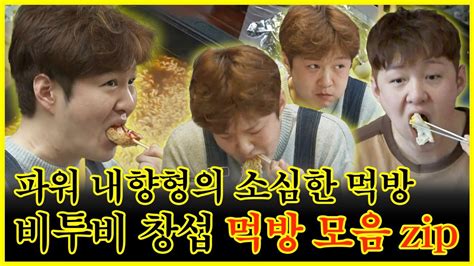 잘먹잘법】 파워 내향형😂 비투비 창섭의 소심한 나홀로 먹방 모음집 🍽 나혼자산다 Tvpp Mbc 230324 방송 Youtube
