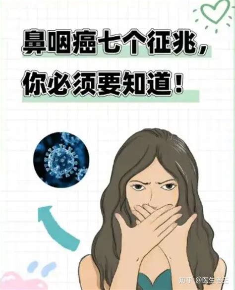 鼻咽癌有哪些早期症状?鼻咽癌为什么叫幸福癌?鼻咽癌高危人群有哪些?导致人体患鼻咽癌的四大因素是什么?鼻炎到鼻咽癌的发病过程 知乎 鼻咽癌有哪些早期症状?鼻咽癌为什么叫幸福癌?鼻咽癌高危人群有哪些?导致人体患鼻咽癌的四大因素是什么?鼻炎到鼻咽癌的发病过程 知乎