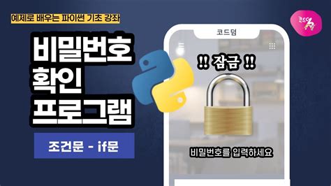 파이썬 무료 강좌 8 잠금 해제 프로그램 만들기 조건문 If문 예제로 배우는 파이썬 Youtube