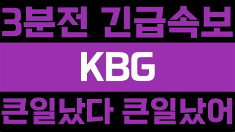 Kbg 3분전 긴급속보 큰일났다 큰일났어 셀트리온헬스케어 삼성전자 세력매집 급등주 추천주 한사랑 주식 종목 단타 급등주 세력매집주 주식으로 돈벌기
