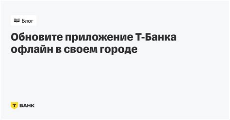 Обновление приложения Т‑Банка Ex Тинькофф теперь доступно офлайн