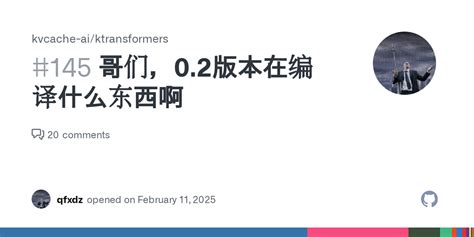 哥们 版本在编译什么东西啊 Issue kvcache ai ktransformers GitHub
