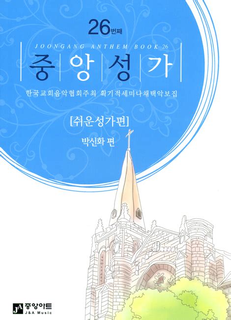 [악보] 중앙성가 26 쉬운성가편[15권 이상만 주문가능]반품교환불가상품입니다 인터넷 기독교백화점 진흥천사닷컴