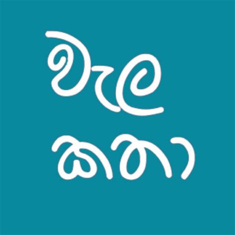 වල් කතා සිංහල