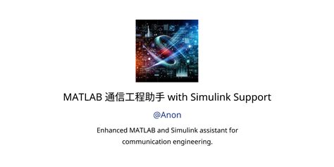 Matlab 通信工程助手 With Simulink Support Gpts Features And Functions Examples And Prompts Gpt Store