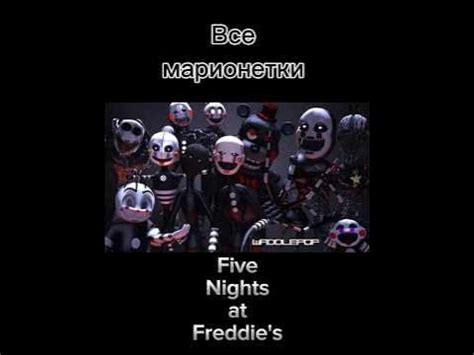 Все марионетки Five Nights at Freddy's. Музыкальная шкатулка и скример ...