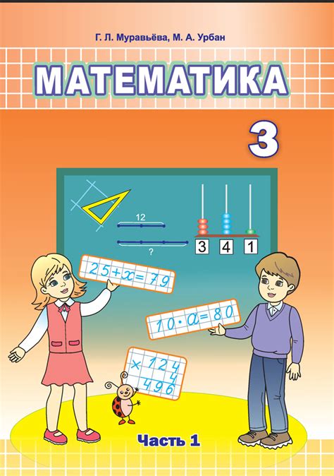 Математика. 3 класс. Часть 1 – скачать бесплатно на aversev.by