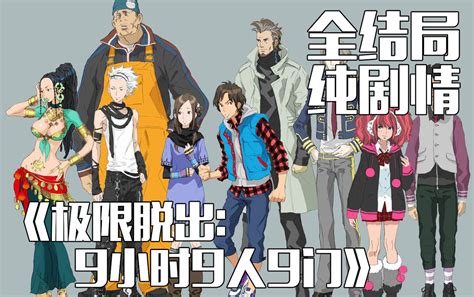 【极限脱出：9小时9人9门】全结局纯剧情 哔哩哔哩