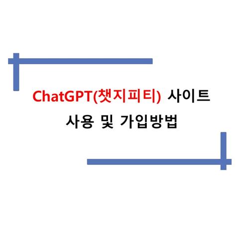 Chatgpt챗지피티 사이트 사용 및 가입방법 Chatgpt챗지피티 사이트 사용 및 가입방법