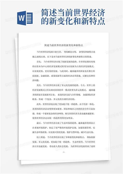 简述当前世界经济的新变化和新特点word模板下载编号lzmzvyrx熊猫办公