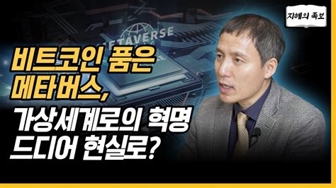 비트코인 품은 메타버스 가상세계로의 혁명 드디어 현실로 Youtube