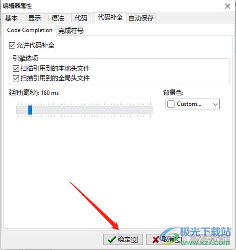 dev c 怎么开启代码自动补全功能 dev c 开启代码自动补全的方法 极光下载站