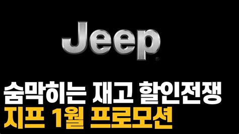 지프 1월 프로모션 할인 어벤저 레니게이드 랭글러 사하라 루비콘 체로키 그랜드체로키 글래디에이터 루비콘재고 견적 빠른출고 최저가