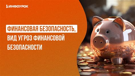 Видеолекция Финансовая безопасность вид угроз финансовой безопасности
