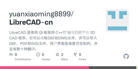 Github Yuanxiaoming8899 Librecad Cn Librecad 是使用 Qt 框架用 C 17 编写的跨平台 2d Cad 程序。它可以读取dxf和dwg文件