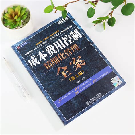 成本费用控制精细化管理全案第2版王德敏经管类书籍一般管理学财务管理企业管理书籍投资管理学工厂管理成本控制书 虎窝淘