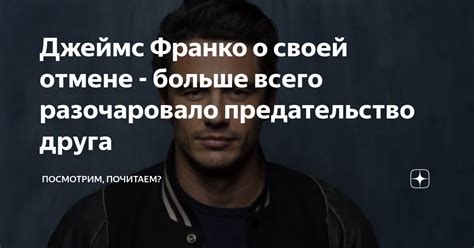 Джеймс Франко о своей отмене больше всего разочаровало предательство друга Посмотрим