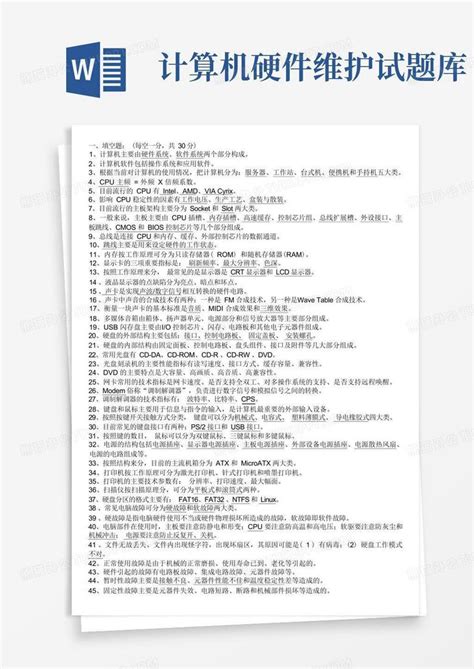 计算机硬件维护 试题库word模板下载 编号qazewjaa 熊猫办公