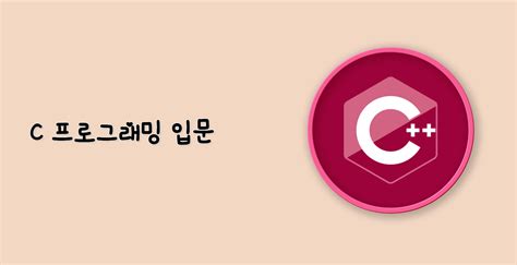 흔한 C 컴파일 오류 해결 가이드 Labex