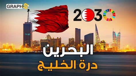 البحرين تزرع البحر بالجُزر و الأبنية العملاقة رؤية 2030 البحرينية