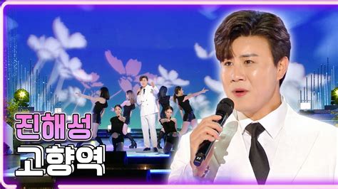 진해성 고향역 Kbs 20210405 방송 하루한곡 Youtube