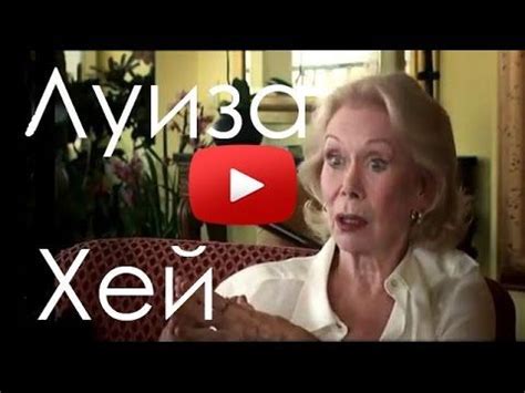 Луиза Хей Исцели свою жизнь видео фильм | Луиза хей, Книжные клубы ...