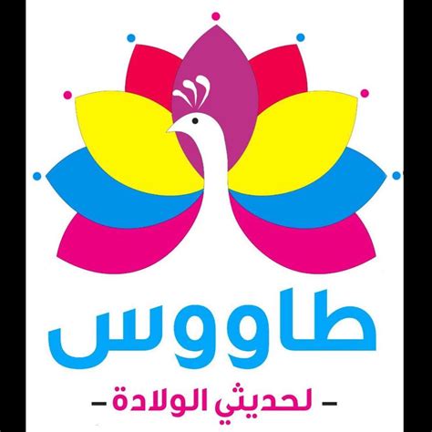 طاووس لحديثي الولادة