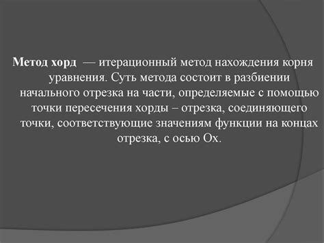 Метод хорд презентация онлайн