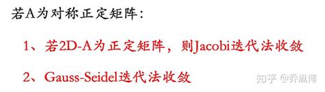 矩阵与数值计算（8）——解线性方程组的古典迭代法 知乎