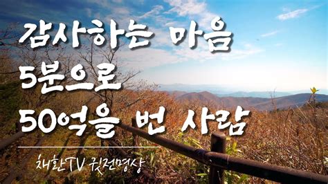 ☯ 하루 한번만 들어라 인생을 바꾸는 뜻밖의 인연 귀인이 찾아온다 조셉머피 일화 감사하는 마음 5분으로 50억을 번 브룩씨의 일화 귀인을 부르는 덕유산 감사명상