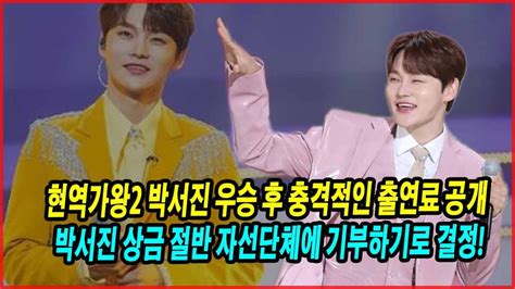 현역가왕2 박서진 우승 후 충격적인 출연료 공개 박서진 상금 절반 자선단체에 기부하기로 결정 Youtube