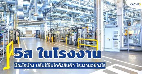 5ส ในโรงงาน มีอะไรบ้าง ปรับใช้ในโกดังสินค้า โรงงาน อย่างไร