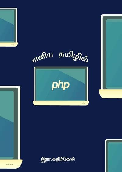 எளிய தமிழில் php free tamil ebooks