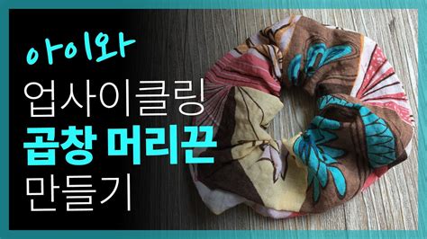 슬기로운 집콕놀이 아이와 업사이클링 곱창 머리끈 만들기 곱창밴드 Diy 바늘 없이~ 재봉틀 없이 만드는 지구 살리는 곱창밴드 Youtube