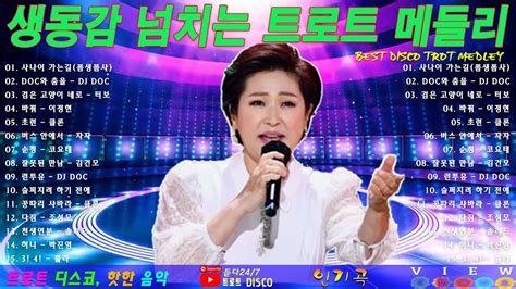 Trot 트로트 모음 누구나가 좋아하는 최고의 인기트로트 35곡 연속듣기🍂 하루 종일 들어도 좋은 노래 40곡모음🍂🍂넘치는 메들리 모음 트로트 메들리 피곤할 때들을 수