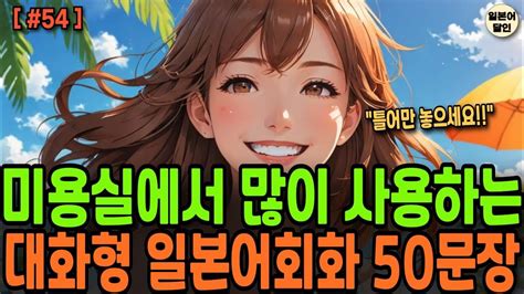 미용실에서 자주 사용하는 대화형 일본어회화 50문장 틀어놓기만 하세요 왕초보 7살수준 기초일본어 생활일본어 반복듣기