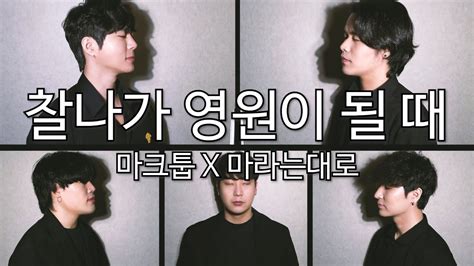 마크툽 Maktub X마라는대로 찰나가 영원이 될 때 Youtube