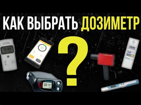 Дозиметр радиации. Виды и применение. Как выбрать и пользоваться безопасно