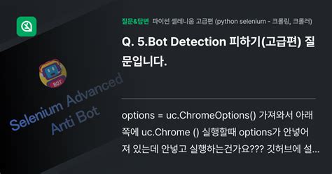 5bot Detection 피하기고급편 질문입니다 인프런 커뮤니티 질문and답변