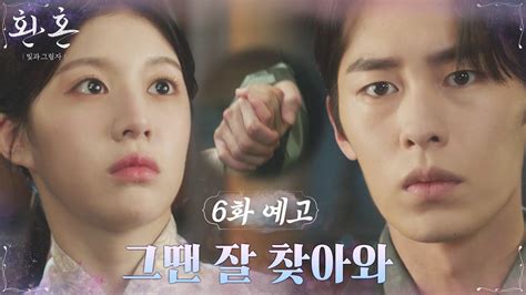 6화 예고 혼란스러워 하는 이재욱에게 헷갈리지 말고 내게 오라는 고윤정환혼빛과그림자 Ep5 Youtube