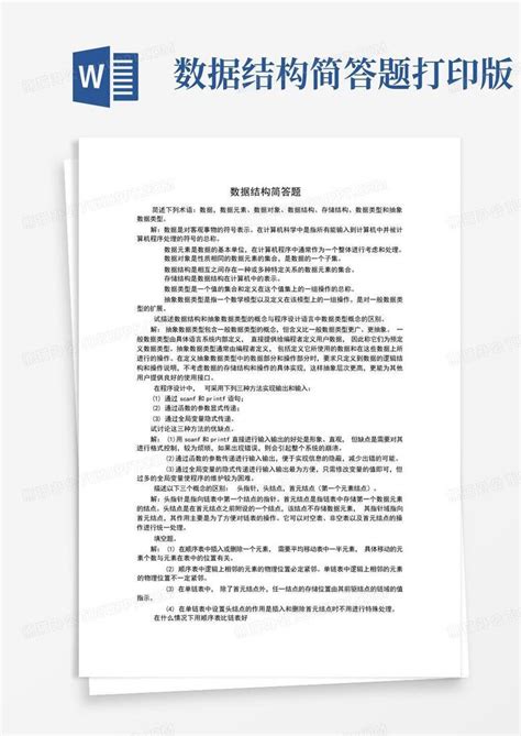 数据结构简答题打印版word模板下载编号qppbpmke熊猫办公