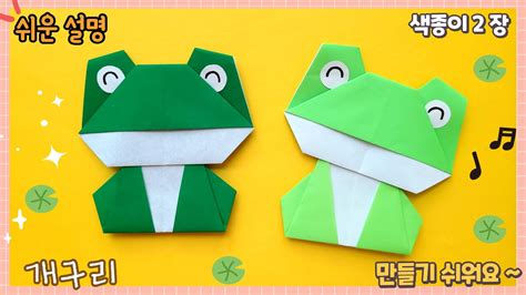 귀엽고 쉬운 개구리 종이접기 Easy Origami Frog Youtube