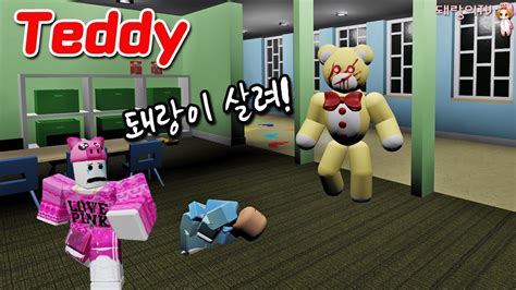 [로블록스] 괴물로 변한 테디 곰돌이와의 한판 승부 핵꿀잼 Teddy Youtube