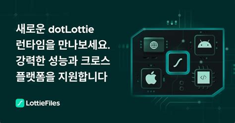 LottieFiles 런타임 고성능 크로스 플랫폼 애니메이션