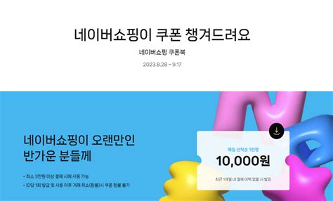 네이버쇼핑 매일 선착순 1000명 네이버쇼핑 3만원이상 구매시 10000원 할인쿠폰 30000원~ 제품별상이 핫딜 에펨코리아