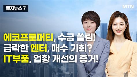 투자뉴스7 에코프로머티 수급 쏠림 급락한 엔터 매수 기회 It부품 업황 개선의 증거 머니투데이방송 증시 증권 Youtube