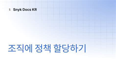 조직에 정책 할당하기 Snyk Docs Kr